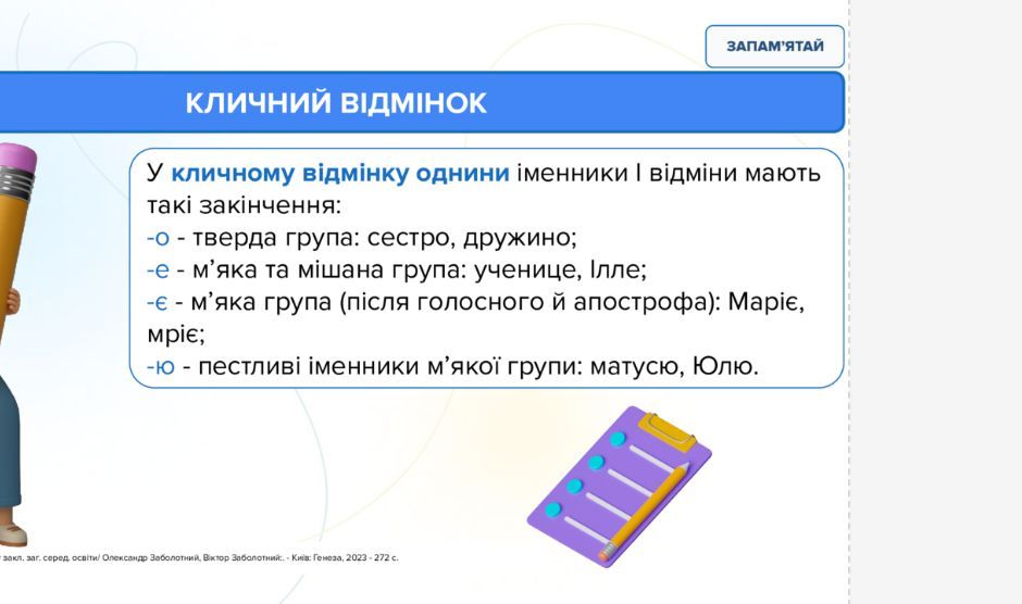 Відмінювання іменників І відміни Конспект уроку з української мови 6